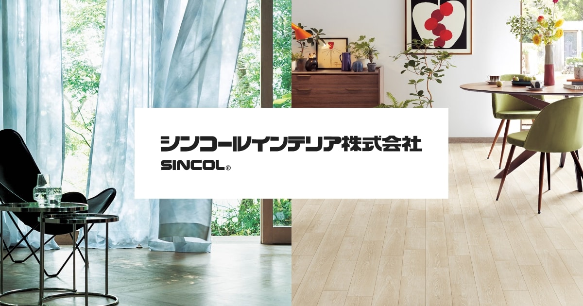 会社概要 | シンコールインテリア株式会社 SINCOL.